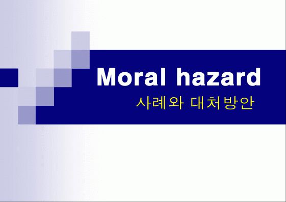 Moral hazard(도덕적 해이)사례와 대처방안