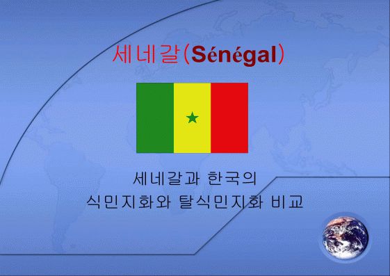 역사를 통한 세네갈과 한국의 식민지화와 포스트식민지 비교