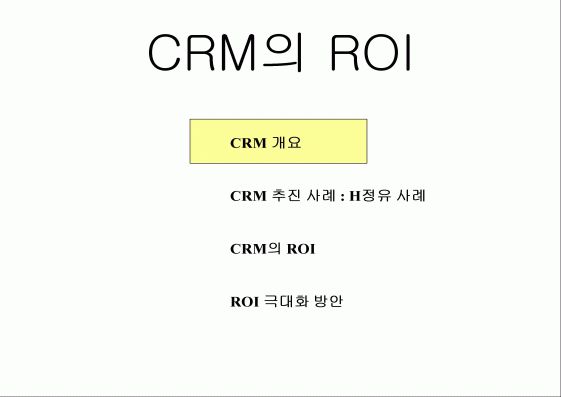 [고객관리] CRM의 ROI