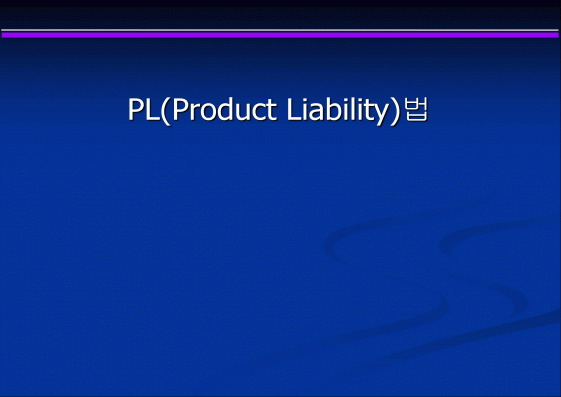 PL(Product Liability)법