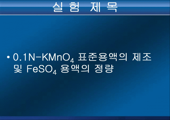 0.1N-KMNO4 표준용액 제조와 황산철의 정량