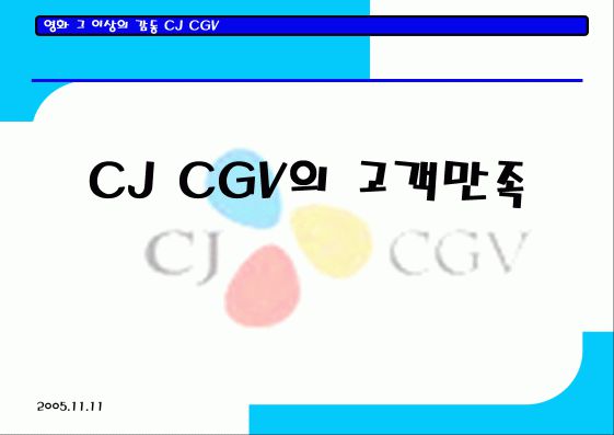 CJ CGV의 고객만족