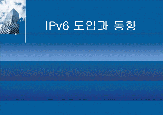IPv6 도입과 동향