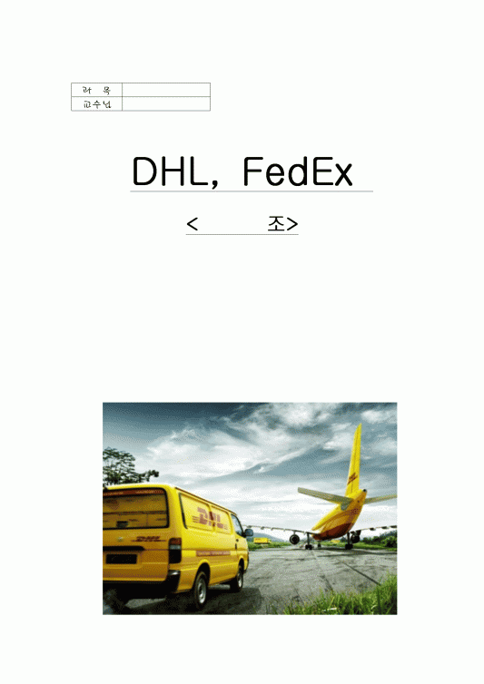 dhl, fedex, 한진그룹의 대한항공물류 비교및 우리나라