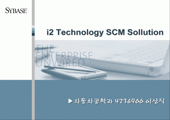 SCM솔루션(Sollution) - i2 테크놀로지