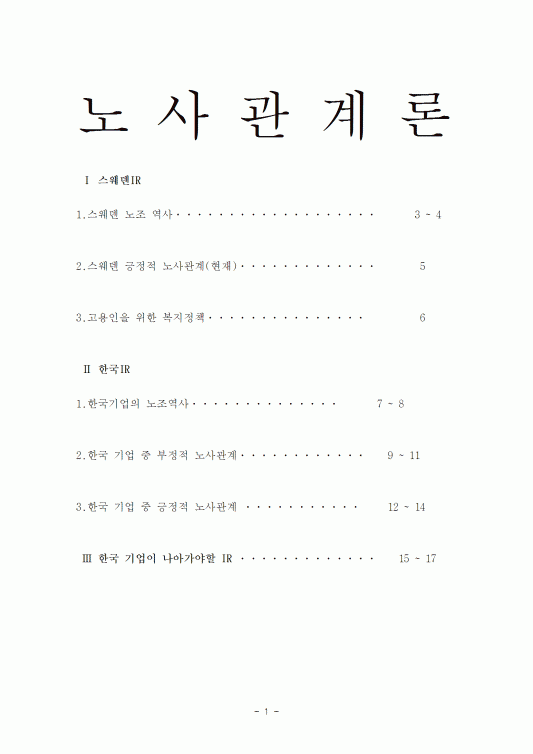 (노사관계론- IR) 한국 노사관계의 역사와 전망에 관한 고찰