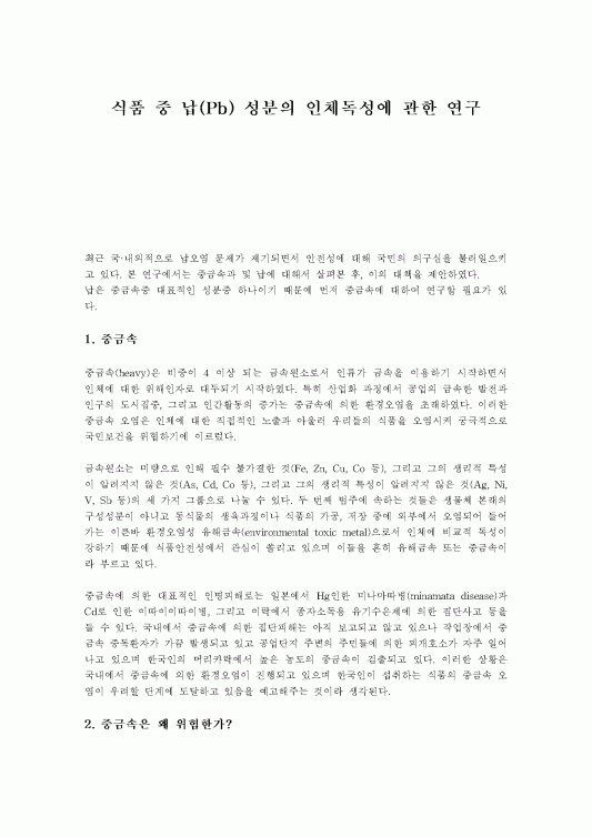 식품중 납
