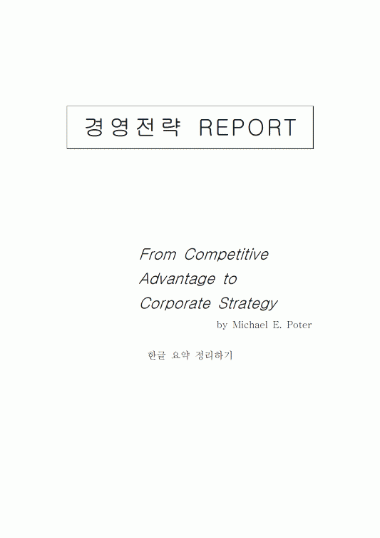 From Competitive Advantage to Corporate Strategy 한글 요약