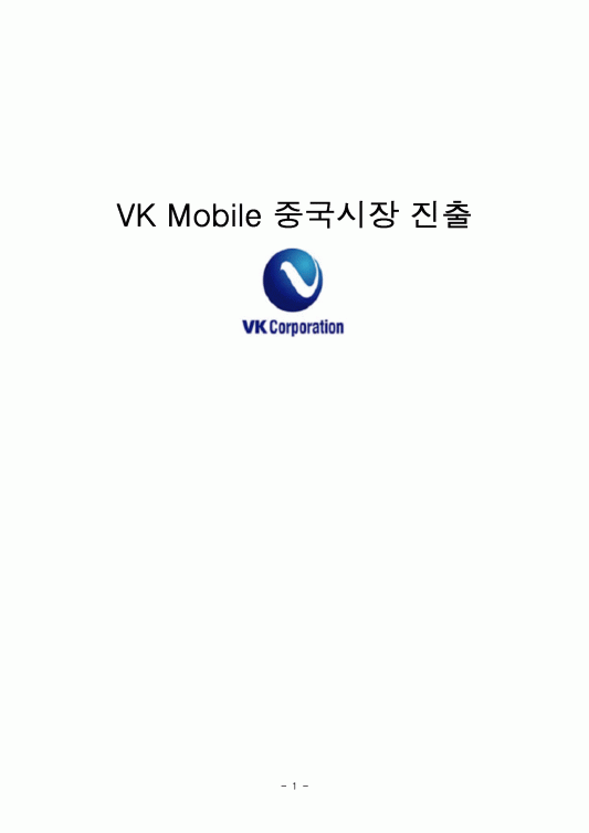 VK Mobile 중국시장진출