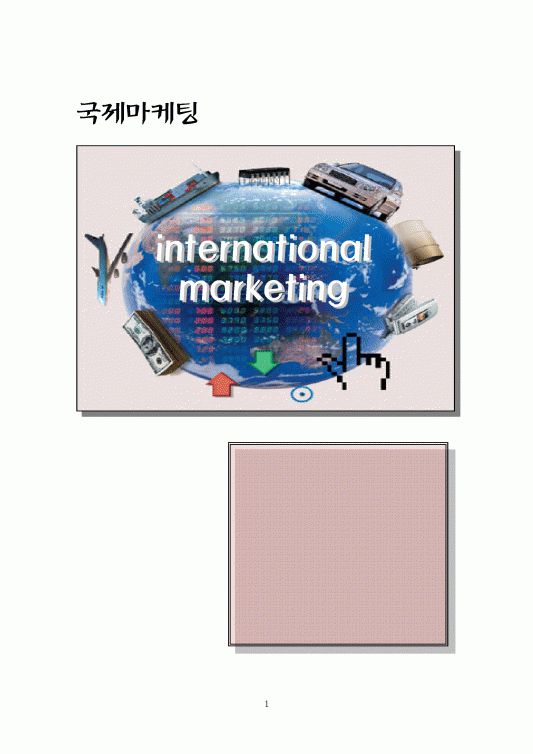 국제마케팅 요약