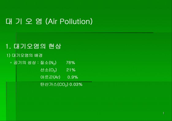 대기오염 물질