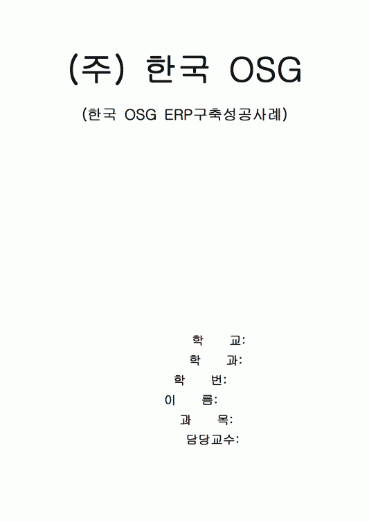 한국 OSG 의 ERP,TQM 의 도입 성공사례