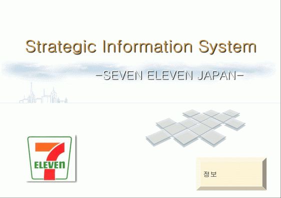 전략정보시스템 세븐일레븐 전략정보시스템 경영정보론 경영정보