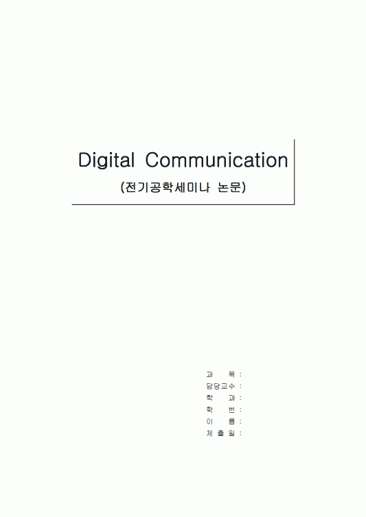 디지털 통신에 관한 논문