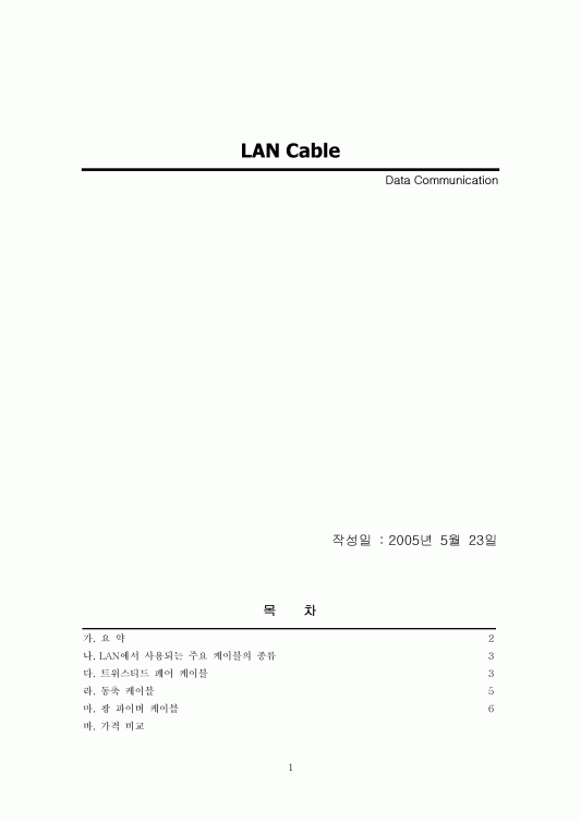 LAN cable의 종류