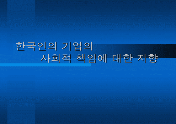 한국인의 기업의    사회적 책임에 대한 지향
