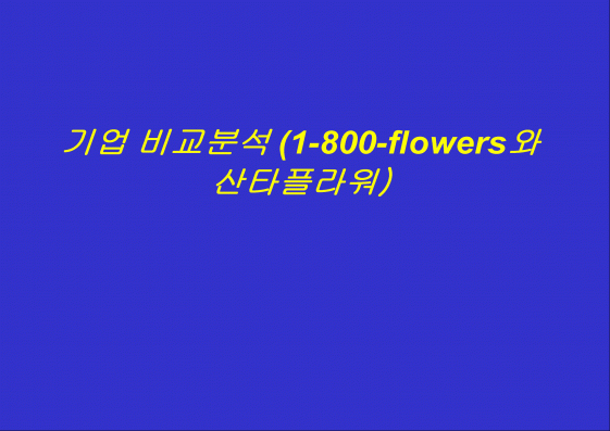 기업 비교분석 (1-800-flowers와 산타플라워)