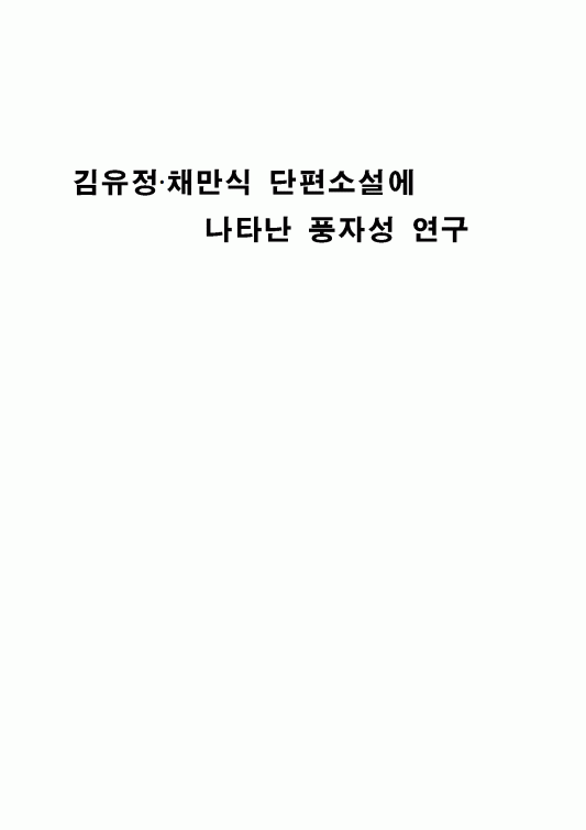 김유정․채만식 단편소설에 나타난 풍자성 연구