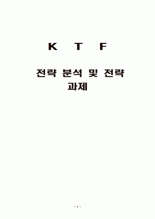 KTF 경영 전략 분석