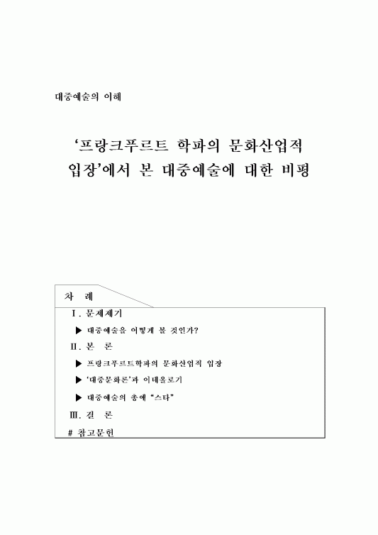 [대중사회론]프랑크푸르트학파의 대중예술비평