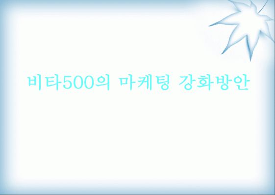 [마케팅원론]비타 500 마케팅 강화방안