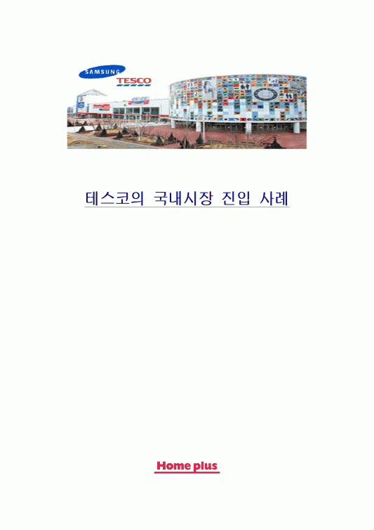 삼성 테스코(홈 플러스)의 국내시장 진입 사례 [hwp]