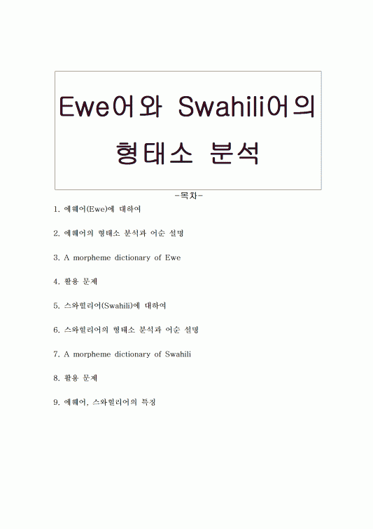 [인문과학] [한국어학개론]Ewe어와 Swahili어의 형태소분석