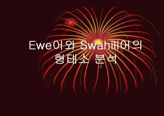 [한국어학개론]Ewe어와 Swahili어의 형태소분석