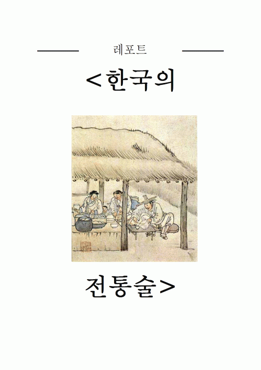한국의 전통술과 술문화