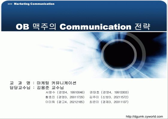 OB맥주의 커뮤니케이션 전략(IMC 전략)