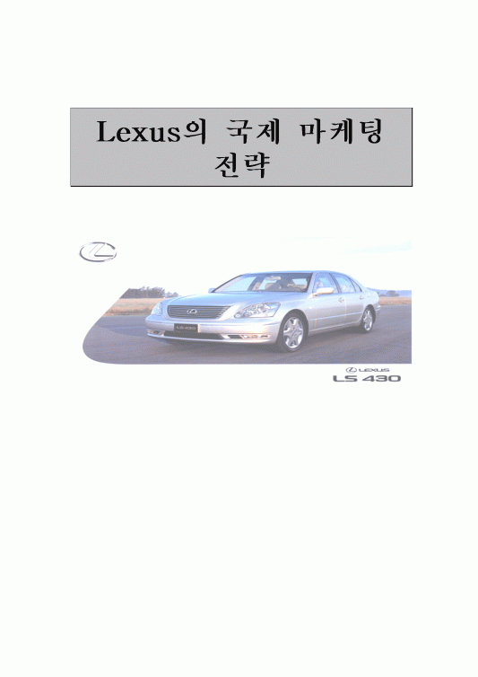 Lexus의 국제 마케팅 전략