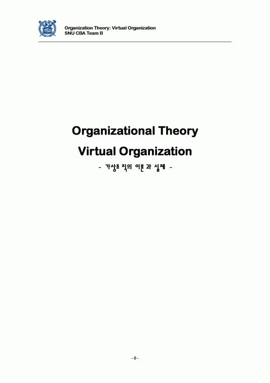 가상조직의 이론과 실제 - Virtual Organization