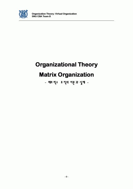 매트릭스 조직의 이론과 실제 - Matrix Organization