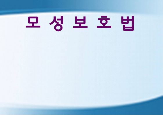 한국의 모성보호법에 대한 이해와 문제점 분석 및 해결방안 (출산휴가, 생리휴가, 육아휴직 포함)