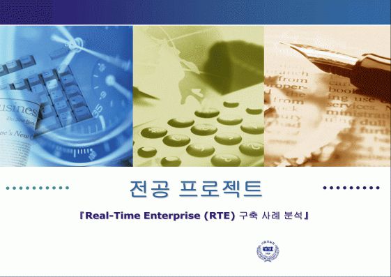 Real-Time Enterprise (RTE) 구축 사례 분석