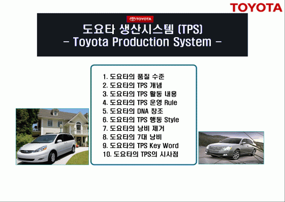 도요타 생산시스템(TPS : Toyota Production System)-발표용 자료