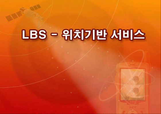 LBS(위치기반서비스)