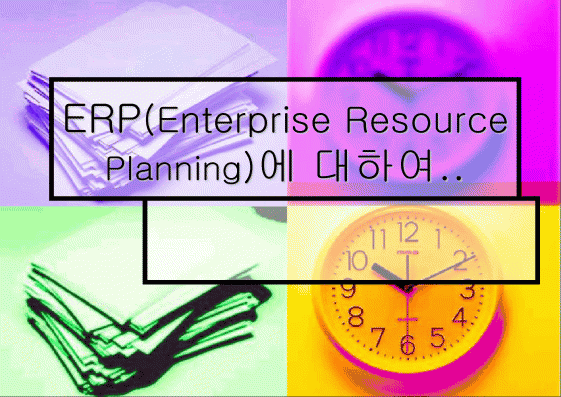 ERP(Enterprise Resource  Planning)에 대하여