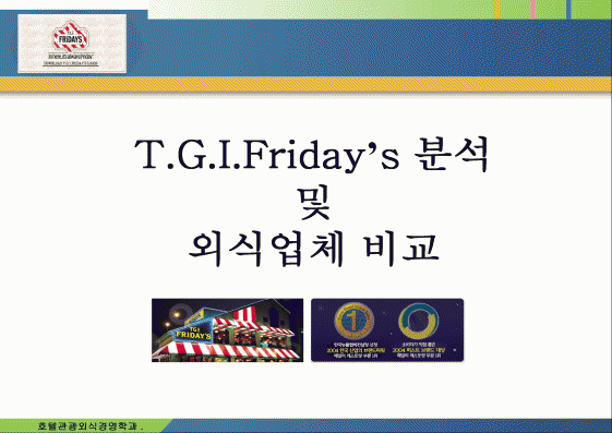 [외식 산업 마케팅] T.G.I.Friday’s 분석 마케팅 전략과 경쟁사 비교