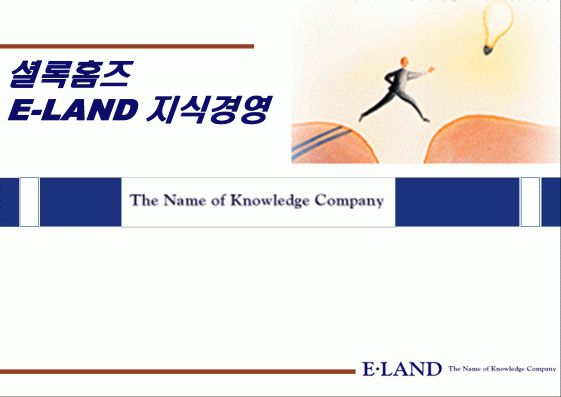 [경영전략,마케팅] E-LAND의 지식경영