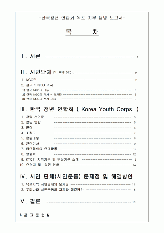 한국 청년 연합회 탐방 보고서