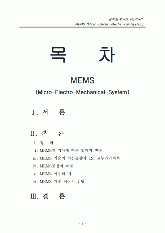 MEMS(Micro-Electro-Mechanical-System)
