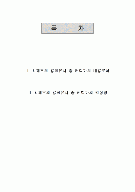 최제우의 용담유사 중 권학가의 내용과 감상평(동서양고전A형)
