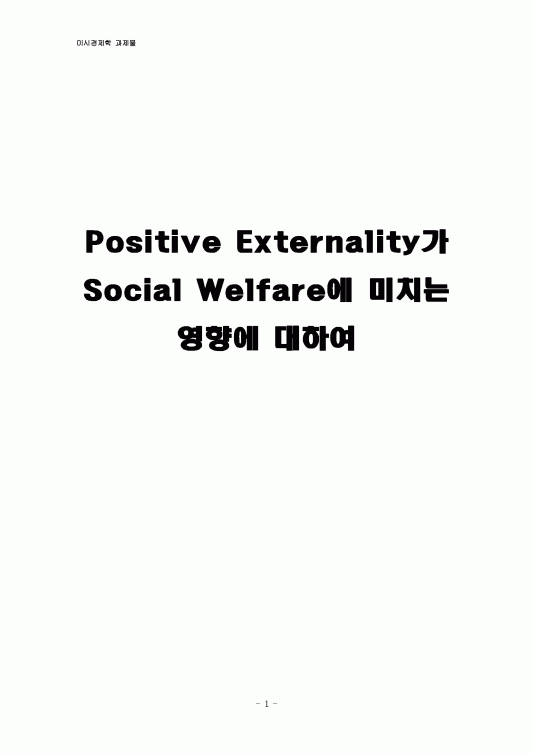 긍정적 외부성(외부효과 Positive Externality)이 복지(Social Welfare)에 미치는 영향에 대해서