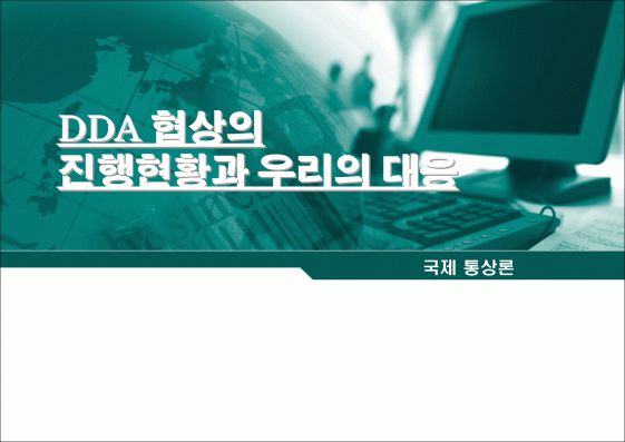 [국제통상론]DDA 협상의 진행 현황과 우리의 대응