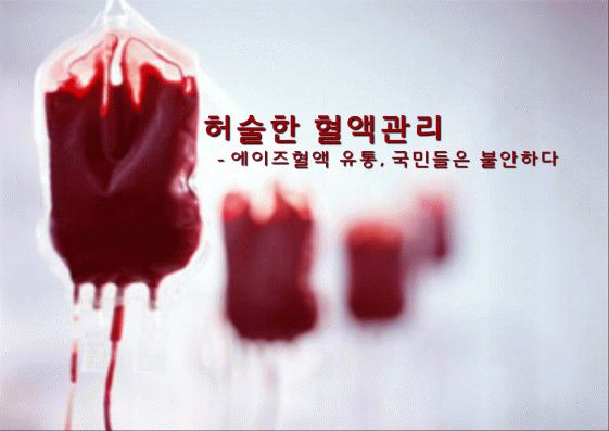 헌혈과 수혈의 관한 문제 제기와 분석및 대책