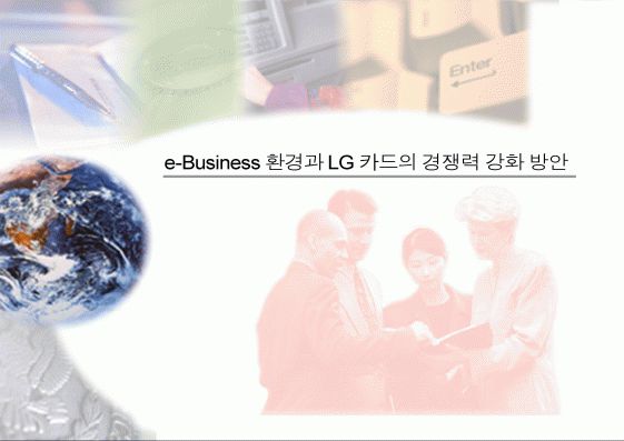 [경영전략]e-Business 환경과 LG 카드의 경쟁력 강화 방안