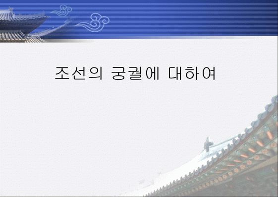 [한국의역사와문화]조선의 궁궐에 대하여