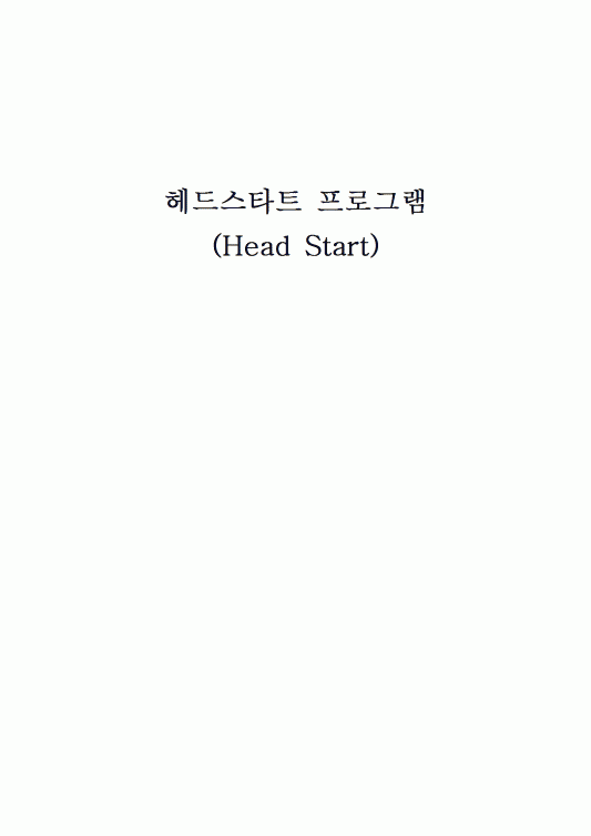 [유아교육] 헤드스타트 프로그램(Head Start)