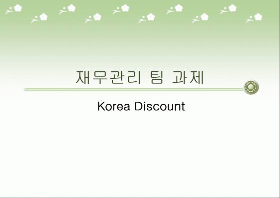 Korea Discount (코리아 디스카운트)에 대한 이해와 실태 및 문제점 개선방안